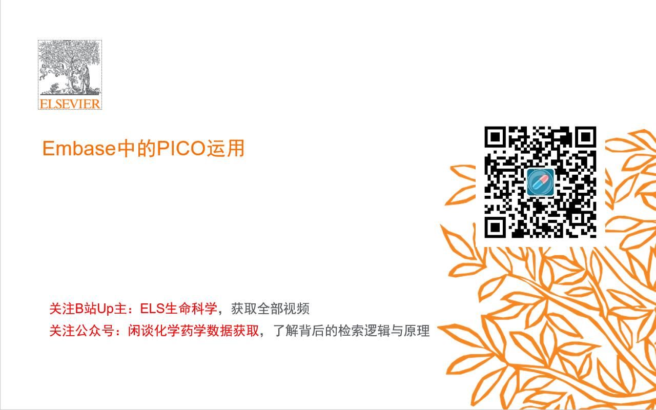 Embase:PICO(循证医学模块)的用法