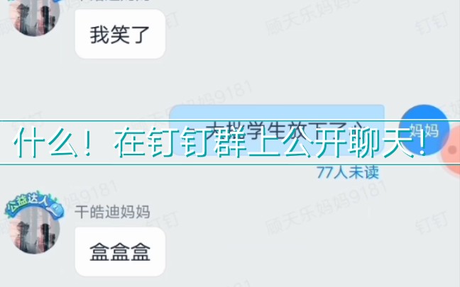 什么?震惊!学生在钉钉班级群内聊起家常?!