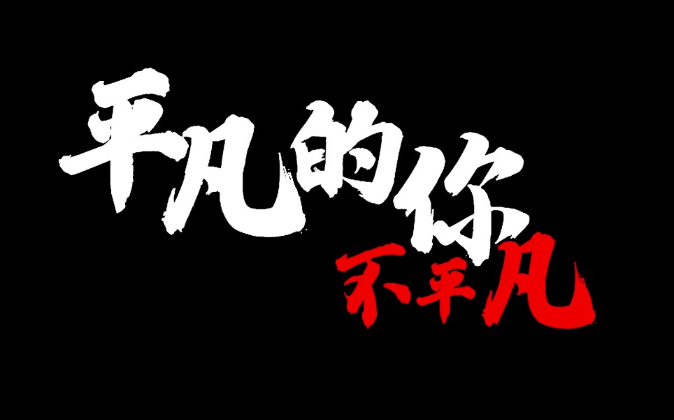 【微电影】平凡的你不平凡