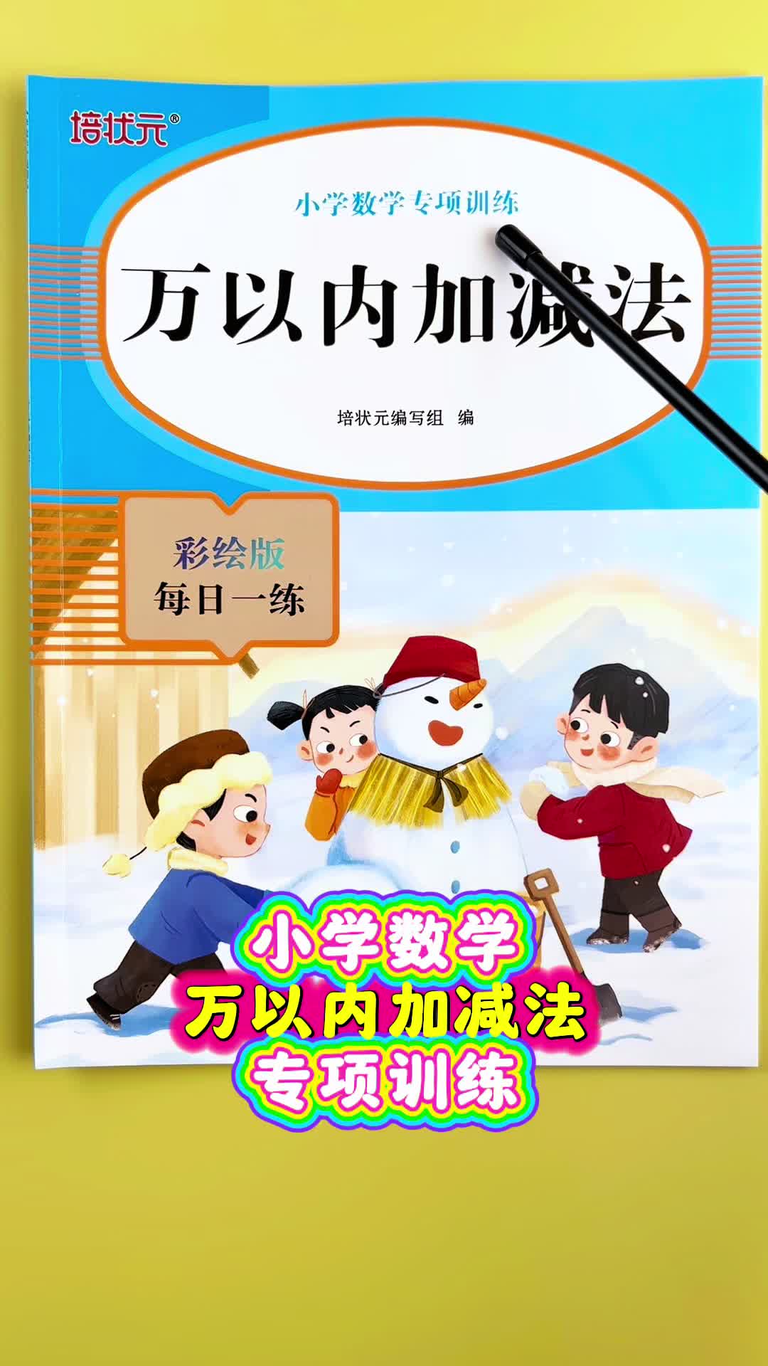#万以内的加减法 #万以内的加法和减法 #两位数加减法 题型丰富全面,...