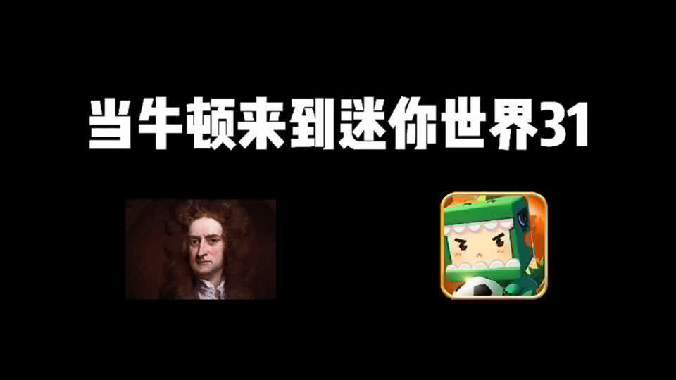 迷你世界:当牛顿来到迷你世界31