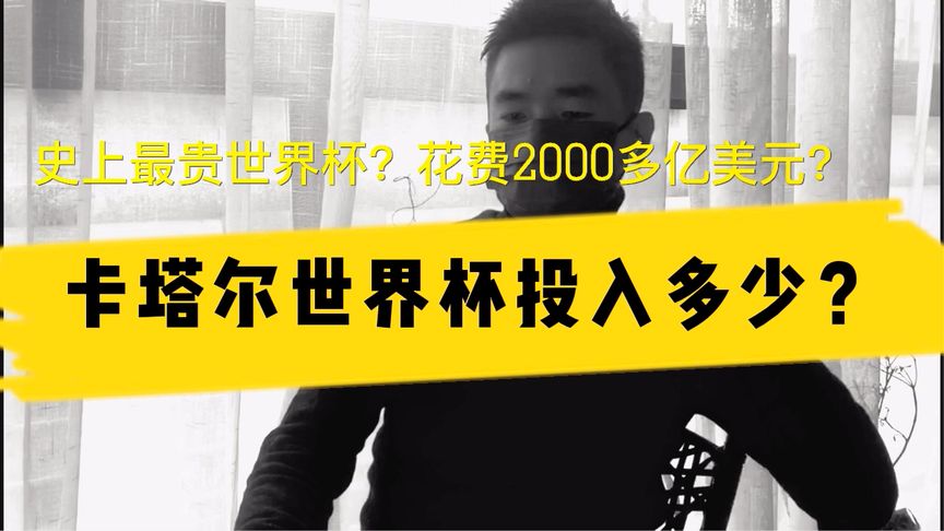 史上最贵世界杯,卡塔尔世界杯今晚开幕,总投入2290亿美金?