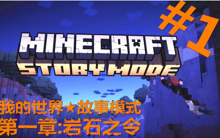 我的世界★故事模式·第一章:岩石之令·#1建筑大赛