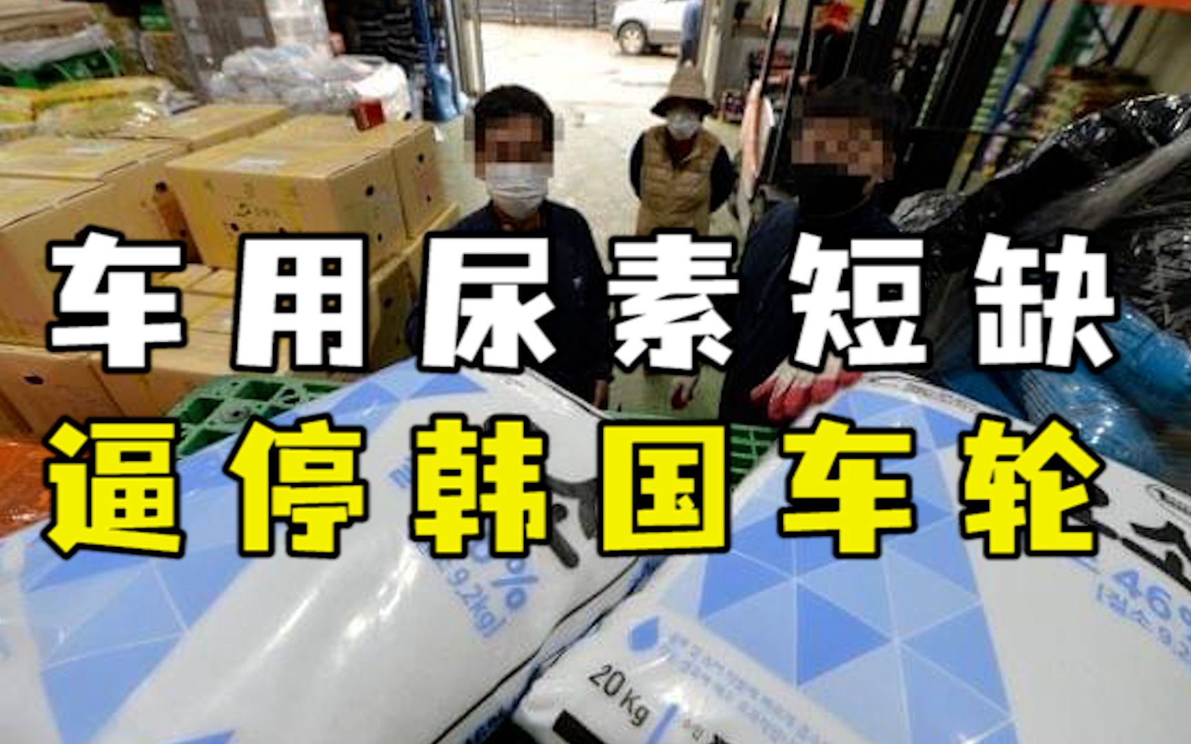 车用尿素短缺逼停韩国车轮 尿素用途你想不到