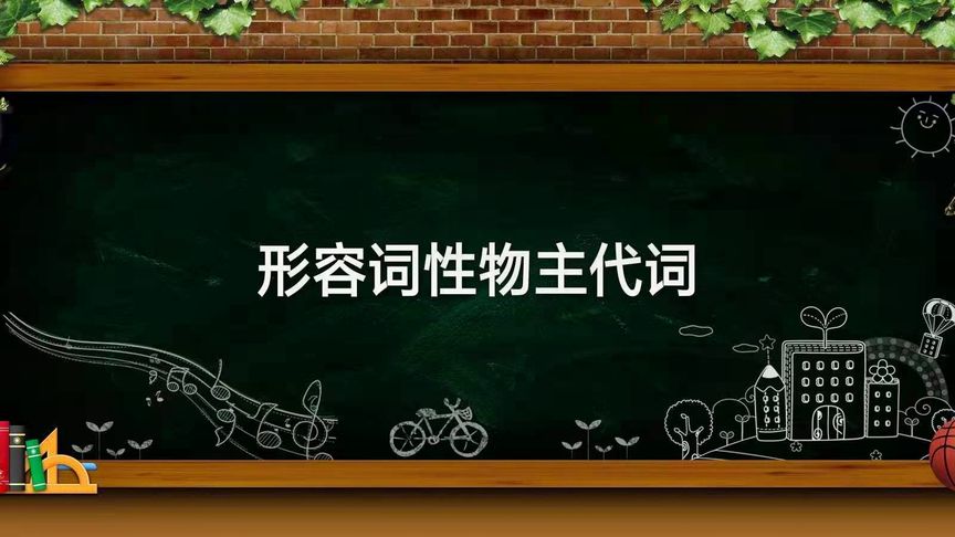 形容词性物主代词, 这个视频就够了!
