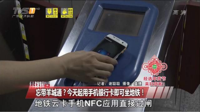 忘带羊城通?今天起用手机银行卡即可坐广州地铁!