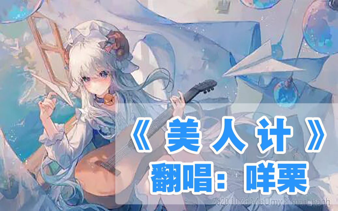 【咩栗】蔡依林《美人计》!