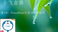 PPT-第1讲:PowerPoint介绍与界面说明