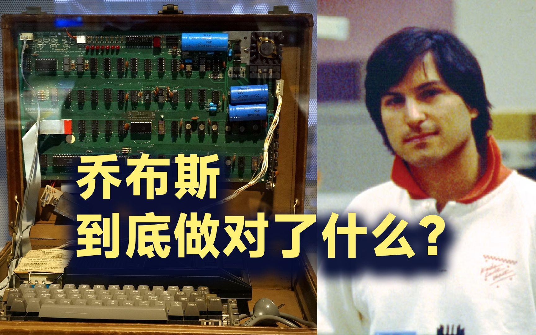 苹果公司第一台电脑怎么来的?乔布斯起了什么作用?