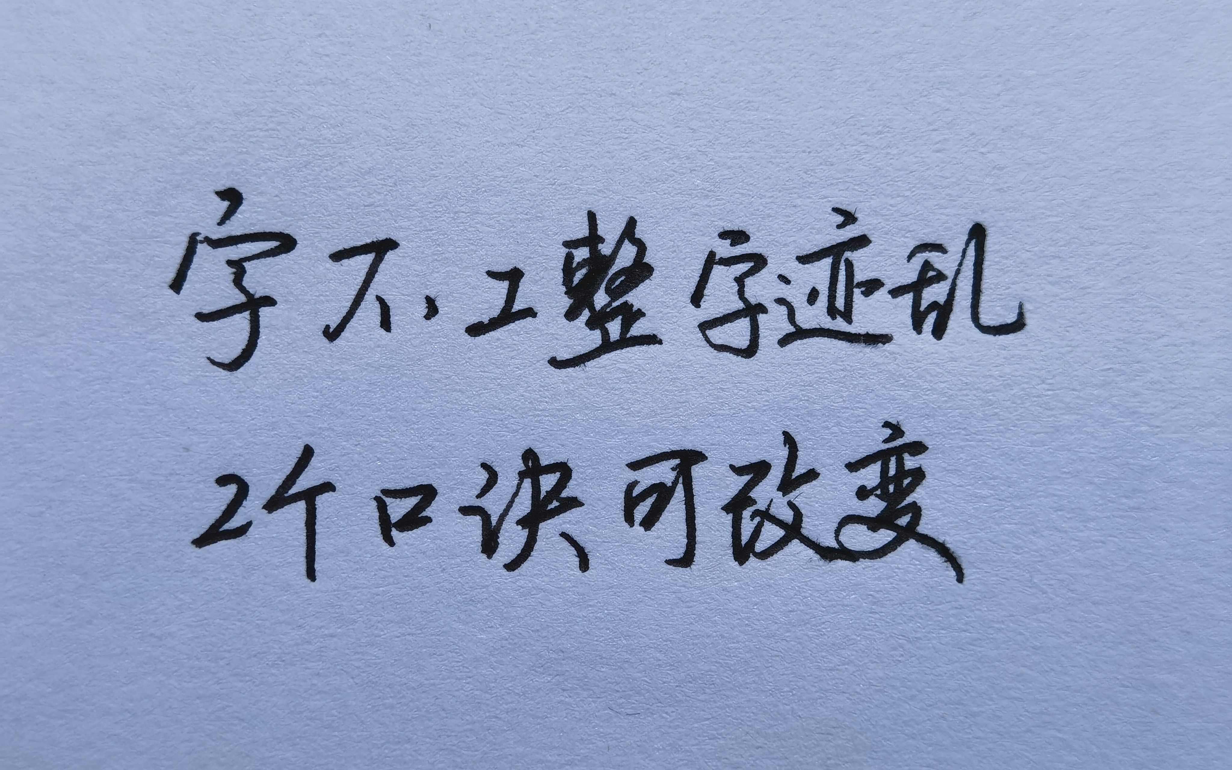 牢记这2个口诀,让你的字写得工整又美观!