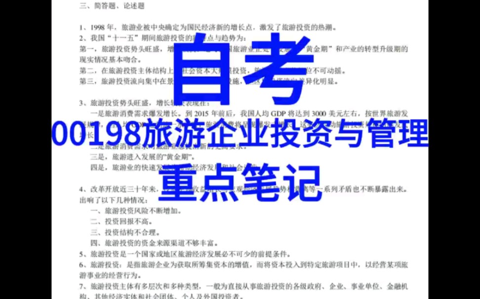 自考00198旅游企业投资与管理重点笔记