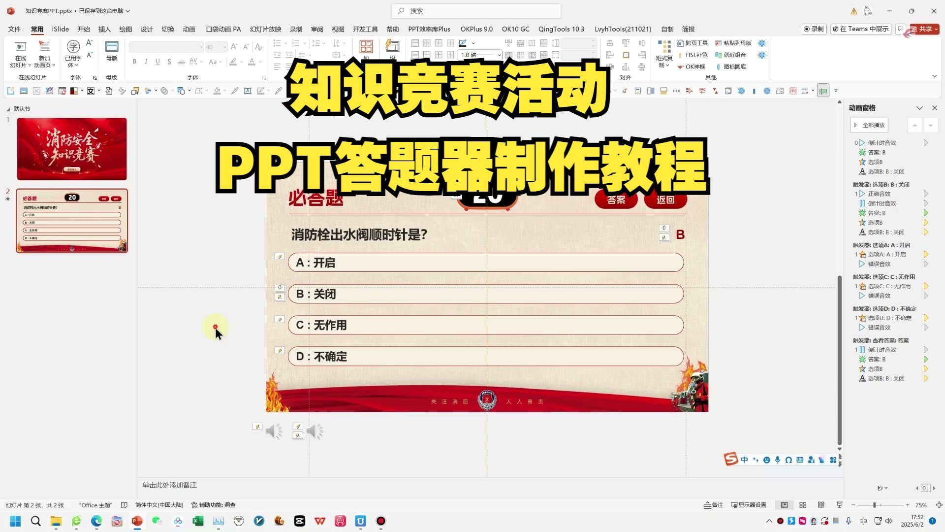 如何用PPT制作知识竞赛单项选择答题器