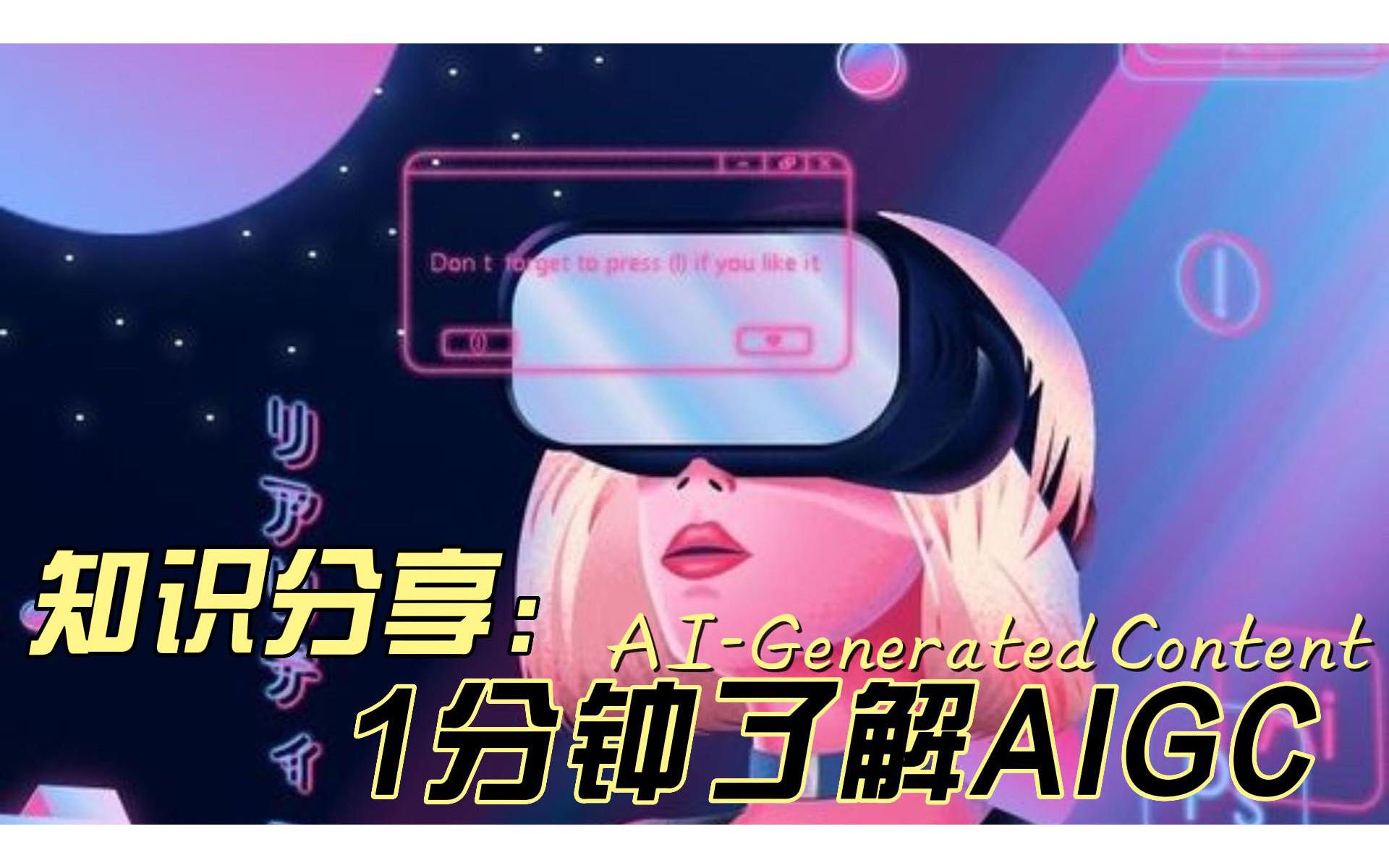 1分钟了解AIGC技术