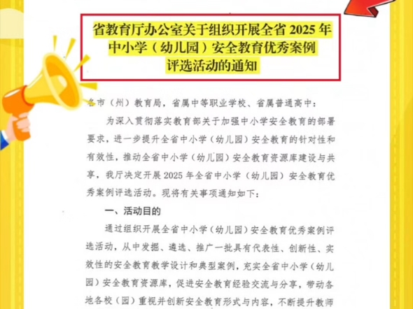 ...(幼儿园)安全教育优秀案例活动来了,活动分两类,1.安全教育教学设计,...