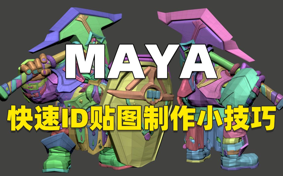 【MAYA教程】5分钟学会 MAYA快速ID贴图制作小技巧 MAYA干货...