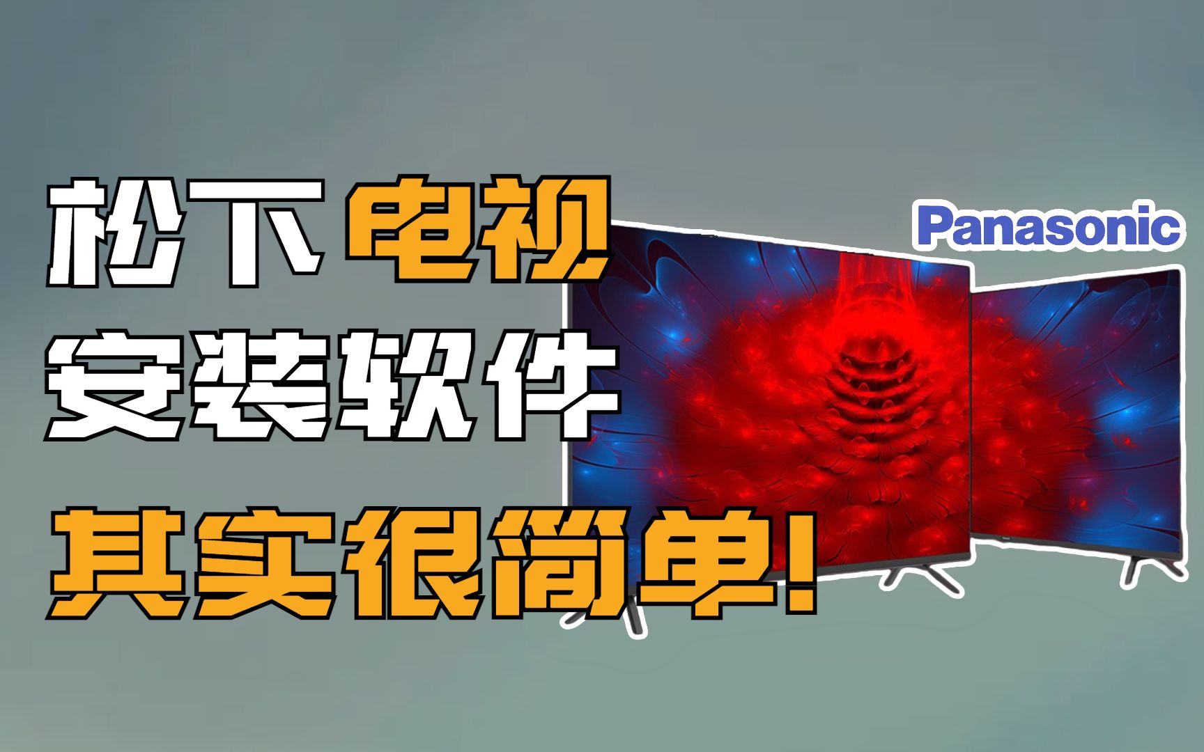 松下牌创维电视?松下智能电视安装第三方软件方法汇总