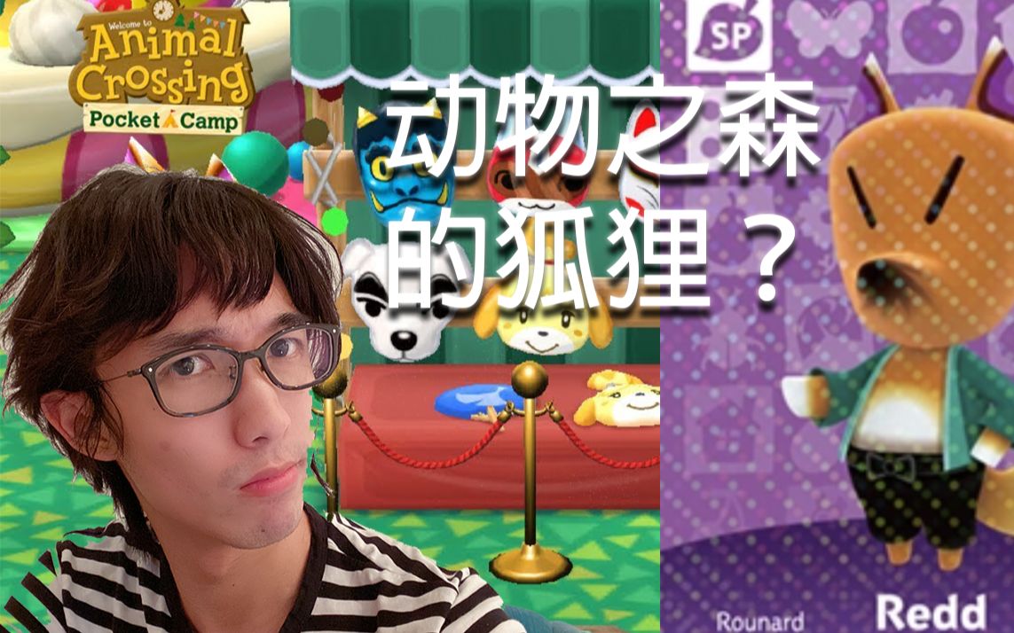 【戏游论】动物之森里为什么没有狐狸