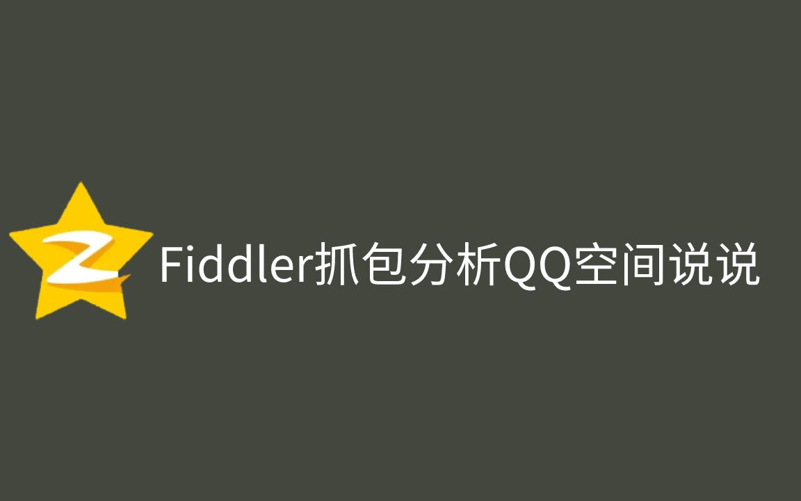 【Fiddler抓包实战100列】007使用Fiddler抓包分析QQ空间说说数据包