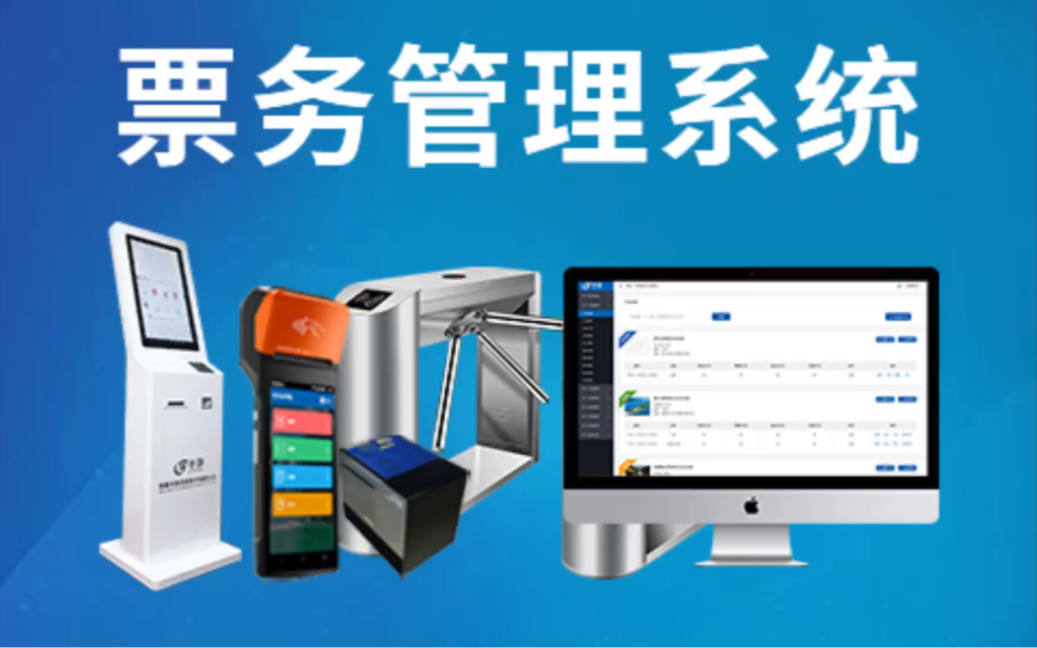 票务管理系统开发,为什么要搭建票务系统?