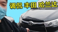 叫兽@兄弟 Vlog 第四期 丰田 哈兰达 2.0t 加装定速巡航