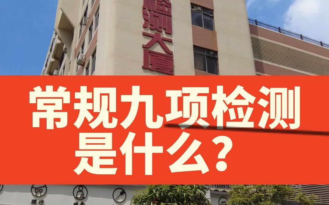 常规九项元素检测是什么?化验检测就百度佛山市陶瓷研究所检测公司