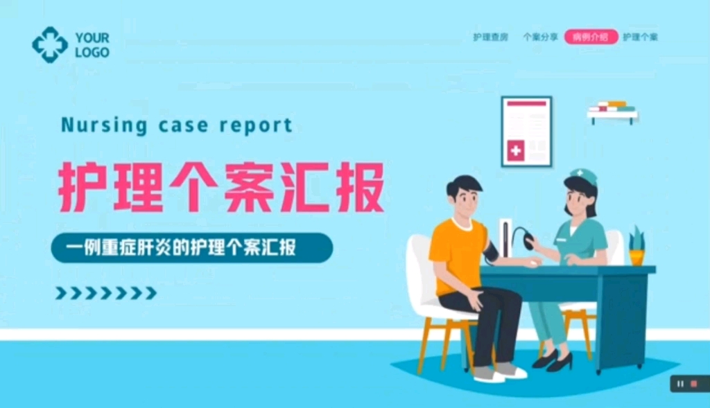 一例重症肝炎的护理个案汇报,护理个案PPT