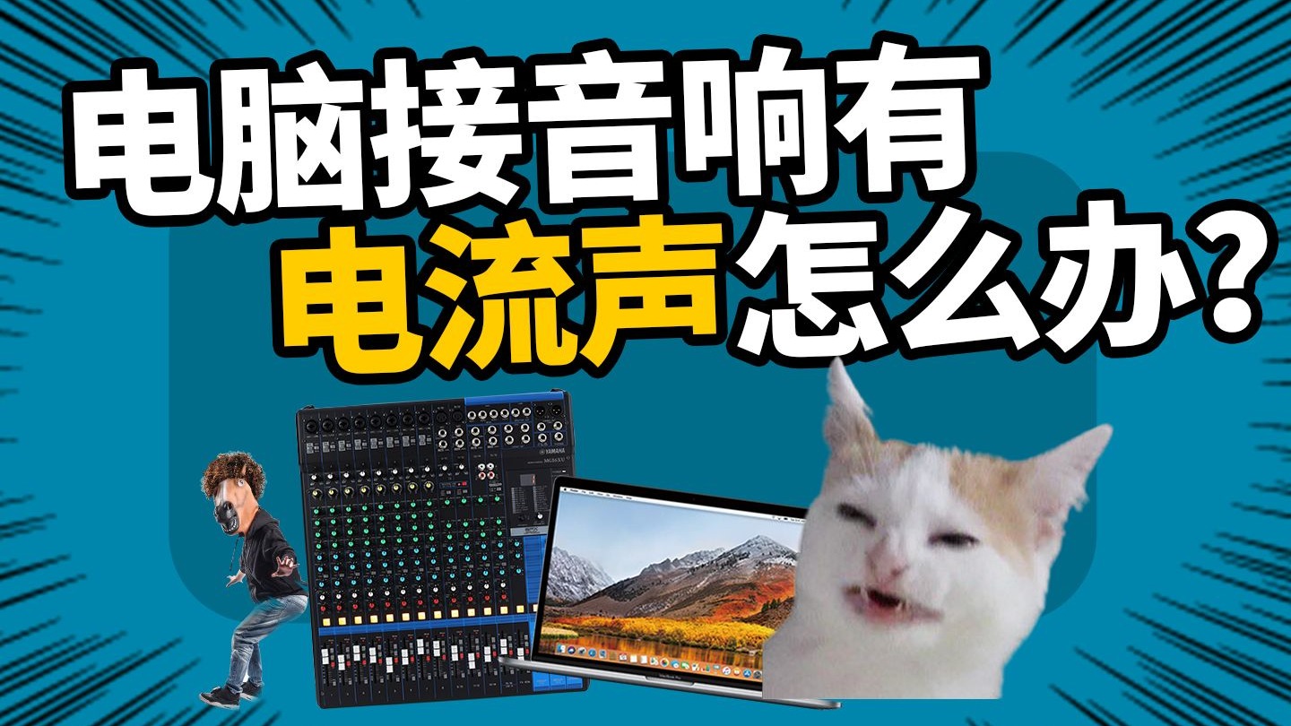 电脑接音响有电流声怎么办?降噪隔离器音频线 愤怒的调音师 录音直播...