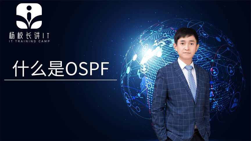 什么是ospf?