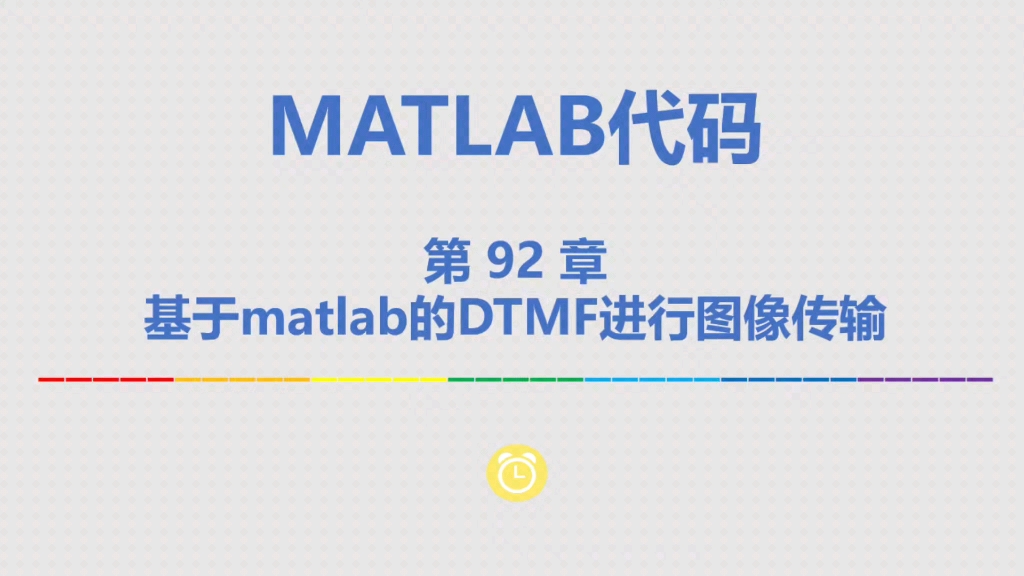 基于MATLAB的DTMF进行图像传输【源码92】