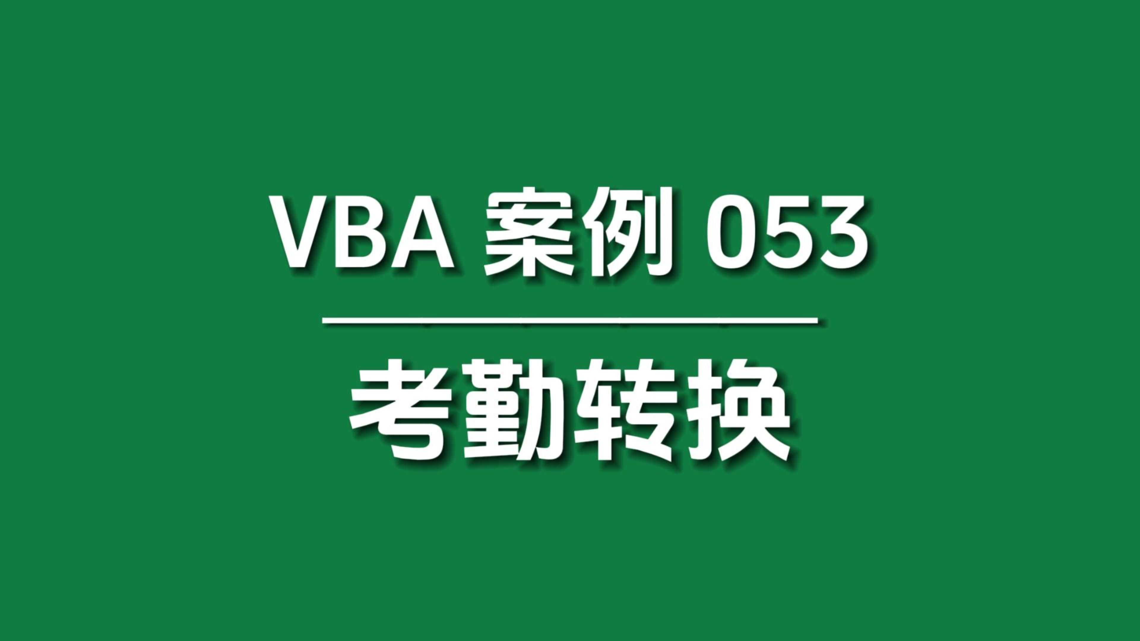 【VBA案例053】经典分页难题,这个解法太巧妙!