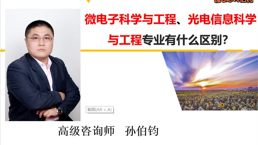 微电子科学与工程、光电信息科学与工程专业的区别?“学浪计划”
