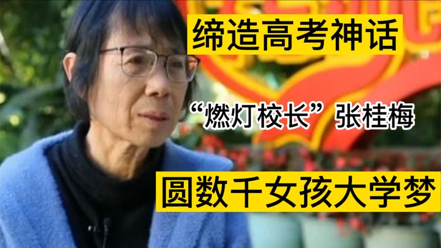 “燃灯校长”张桂梅:缔造高考神话,13年圆数千山区女孩大学梦!