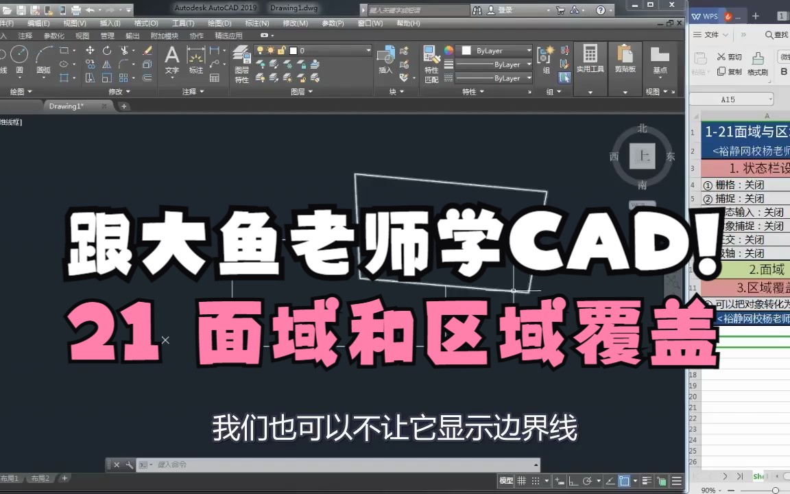 P21 面域和区域覆盖【大鱼老师讲全套CAD课程】