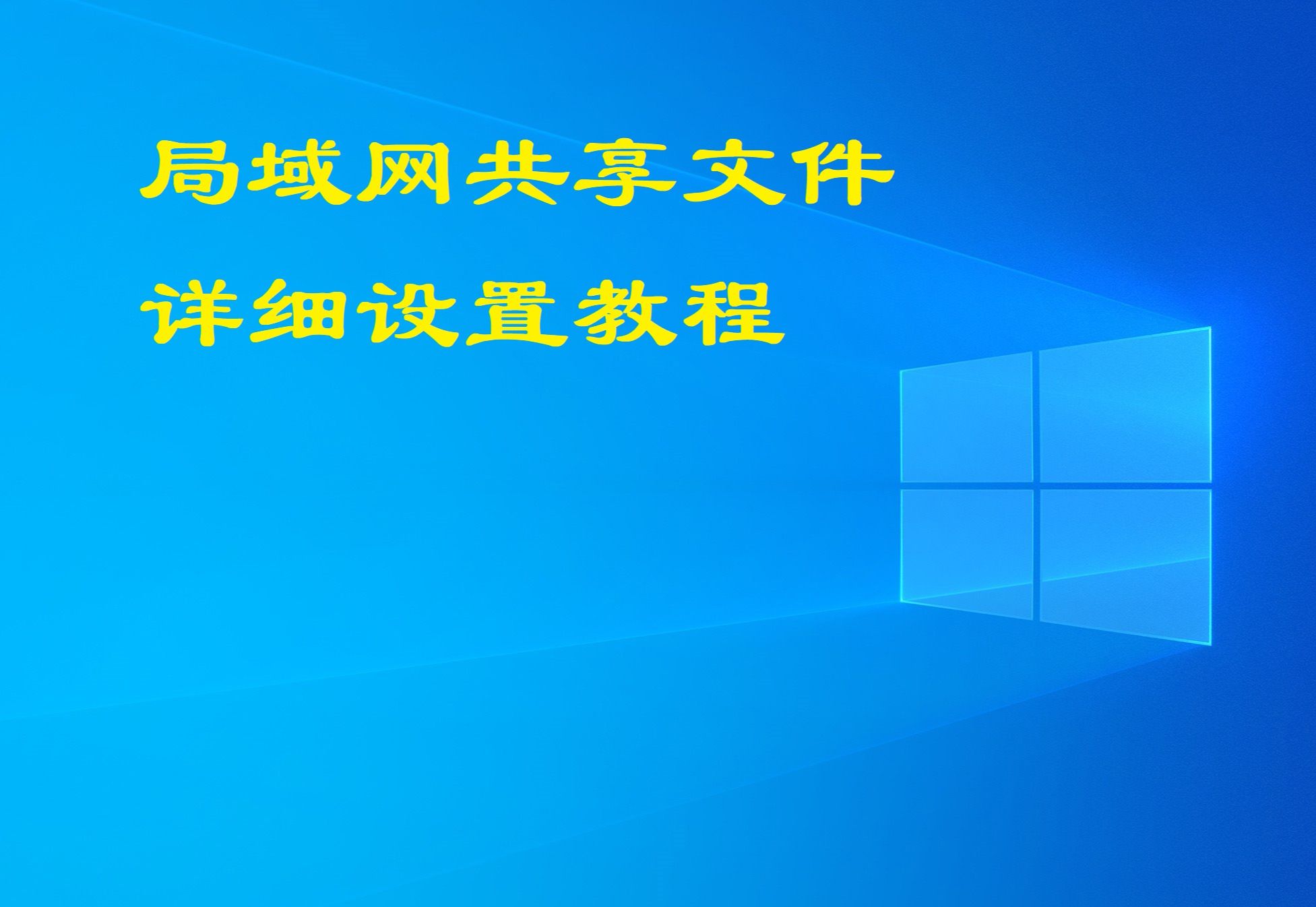 局域网中设置文件共享