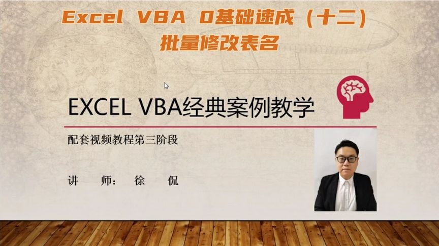 Excel VBA 0基础速成12——批量修改表名