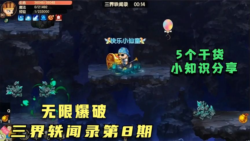 造梦无双:三界轶闻录第8期无限爆破攻略,外加5个干货小知识分享