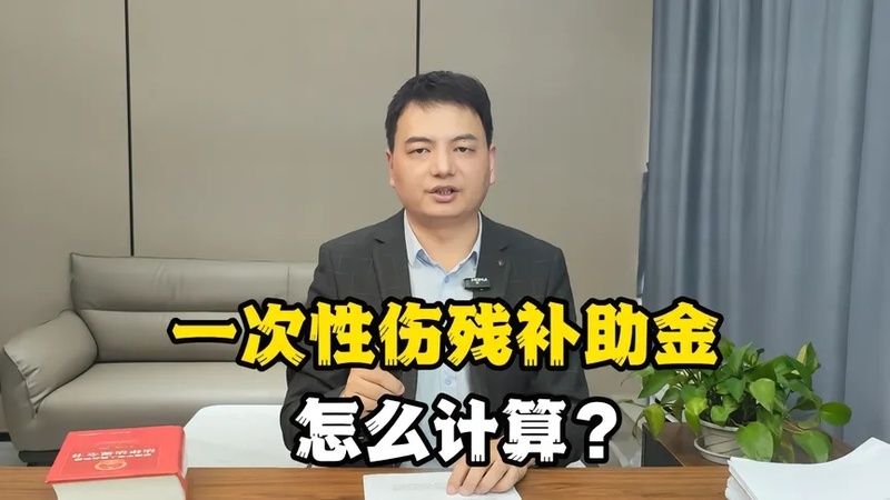 一次性伤残补助金误解太多,别再吃亏
