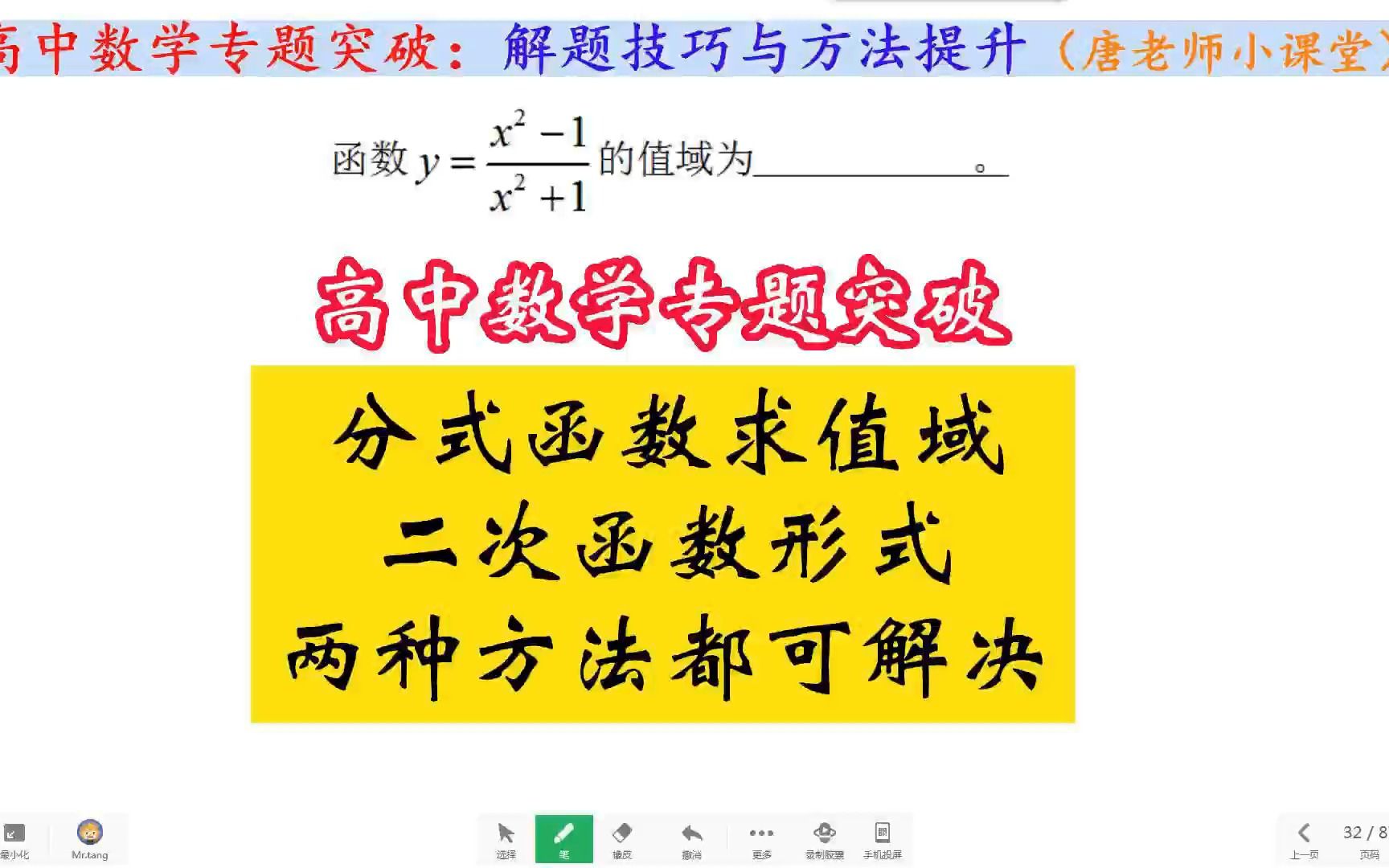 高中数学专题分式函数求值域,二次函数形式,两种方法都可解决