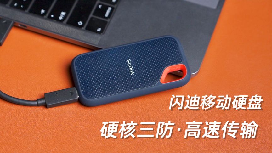 硬核三防，高速传输，闪迪移动固态硬盘使用体验