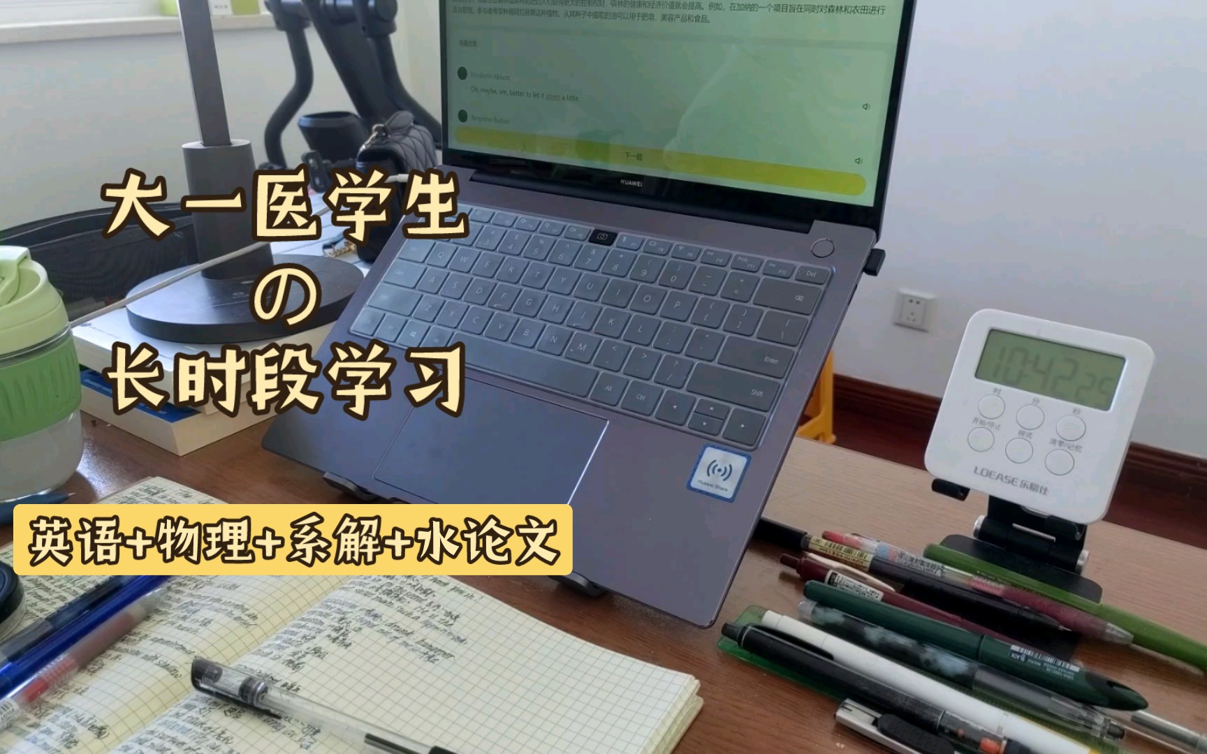 学习记录|大一医学生|长时段学习|英语+物理+系解+论文