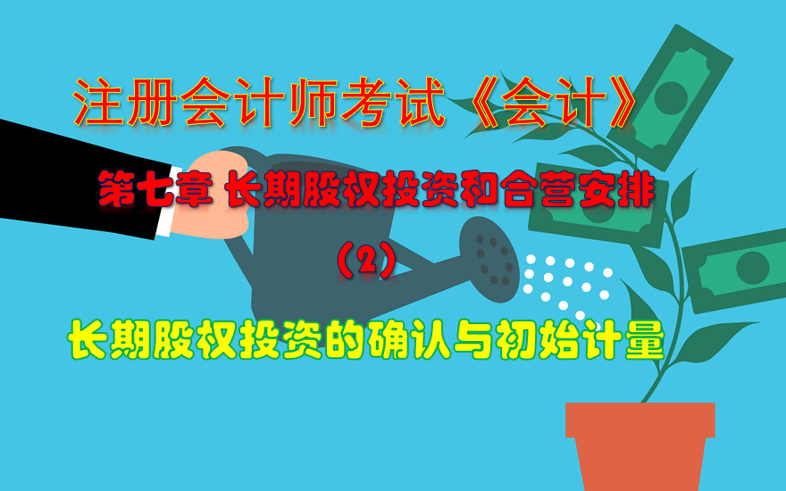 长投合报专题(2)长期股权投资的确认与初始计量