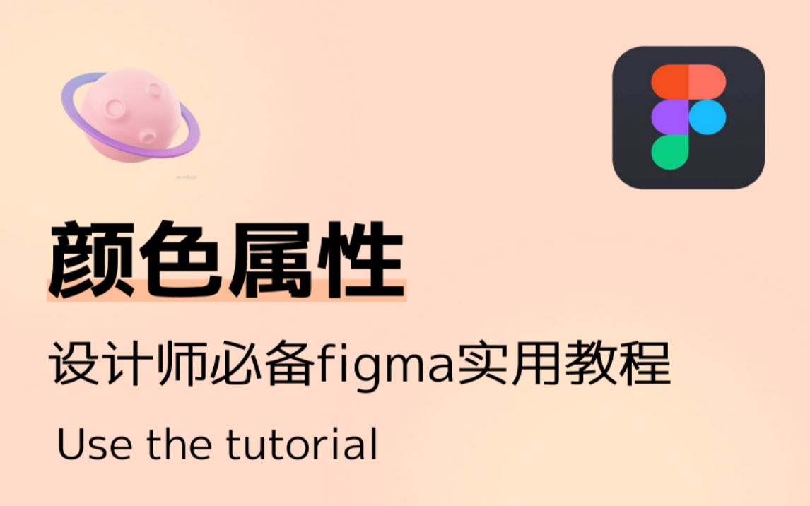 设计师必备figma实用教程—颜色属性