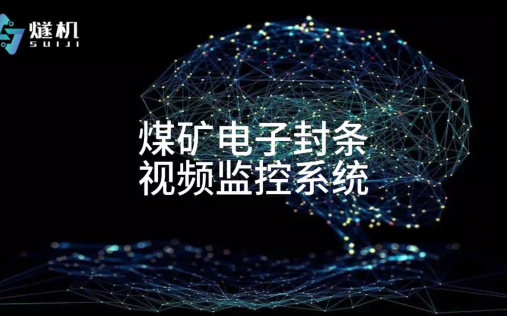 煤矿电子封条视频监控系统
