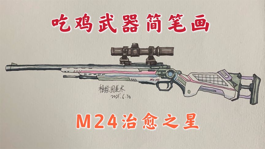吃鸡最新的武器皮肤绘画来了,超级好看的M24狙击枪,你有吗?