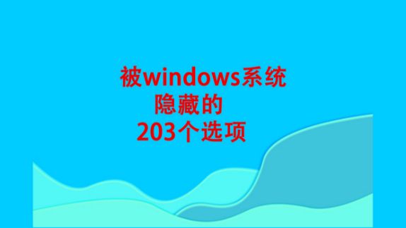 被windows系统隐藏的203个选项,你知道在哪里打开吗?#电脑技巧