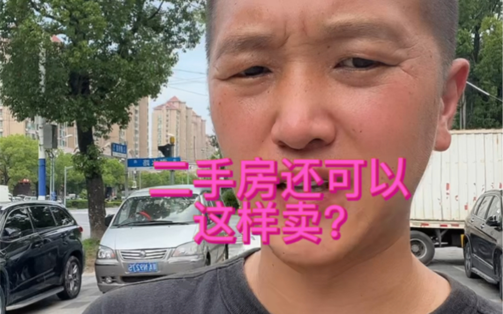 上海的二手房还可以这样卖?