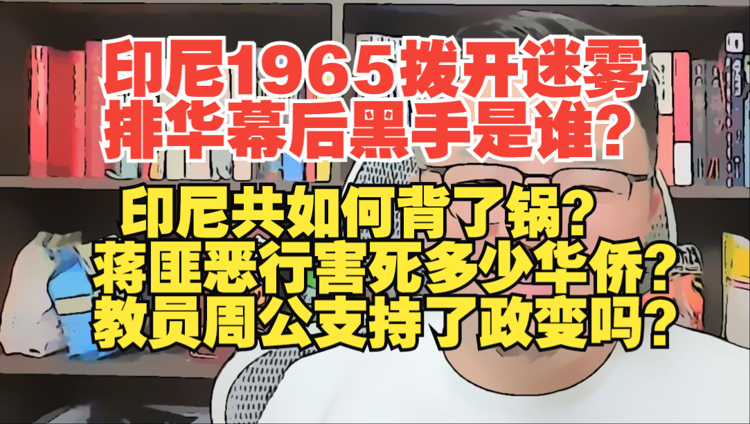 团座直播2024.11.20完整版 印尼1965。拨开历史迷雾,930事件到底...