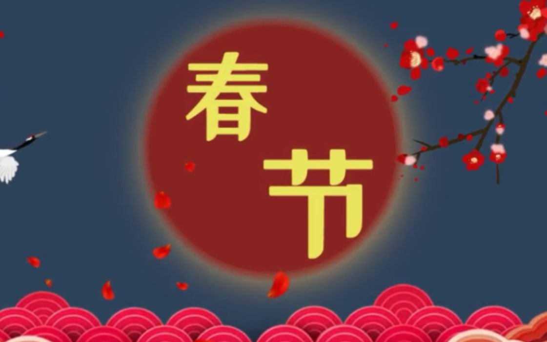 中国四大传统节日