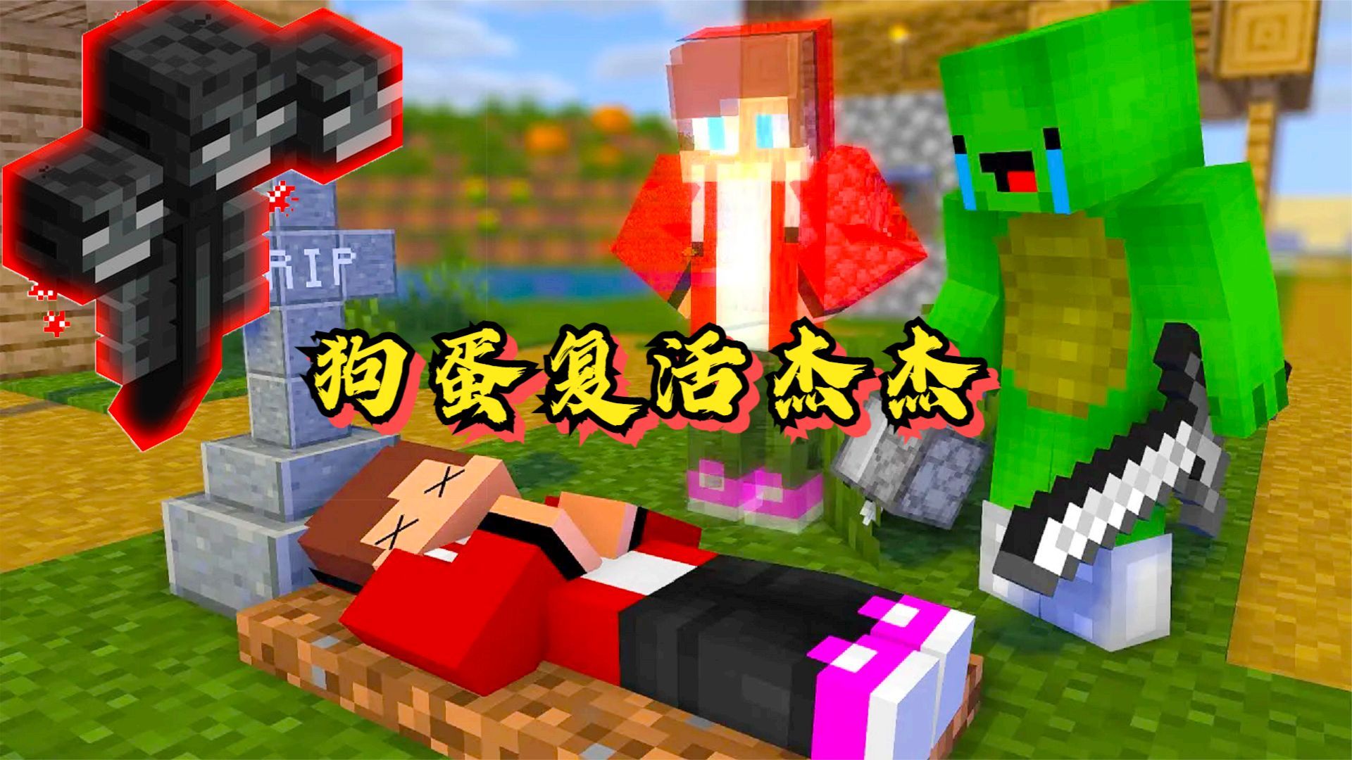 MC搞笑动画:狗蛋为了复活杰杰,竟孤身来到下界挑战凋零!_我的世界_...