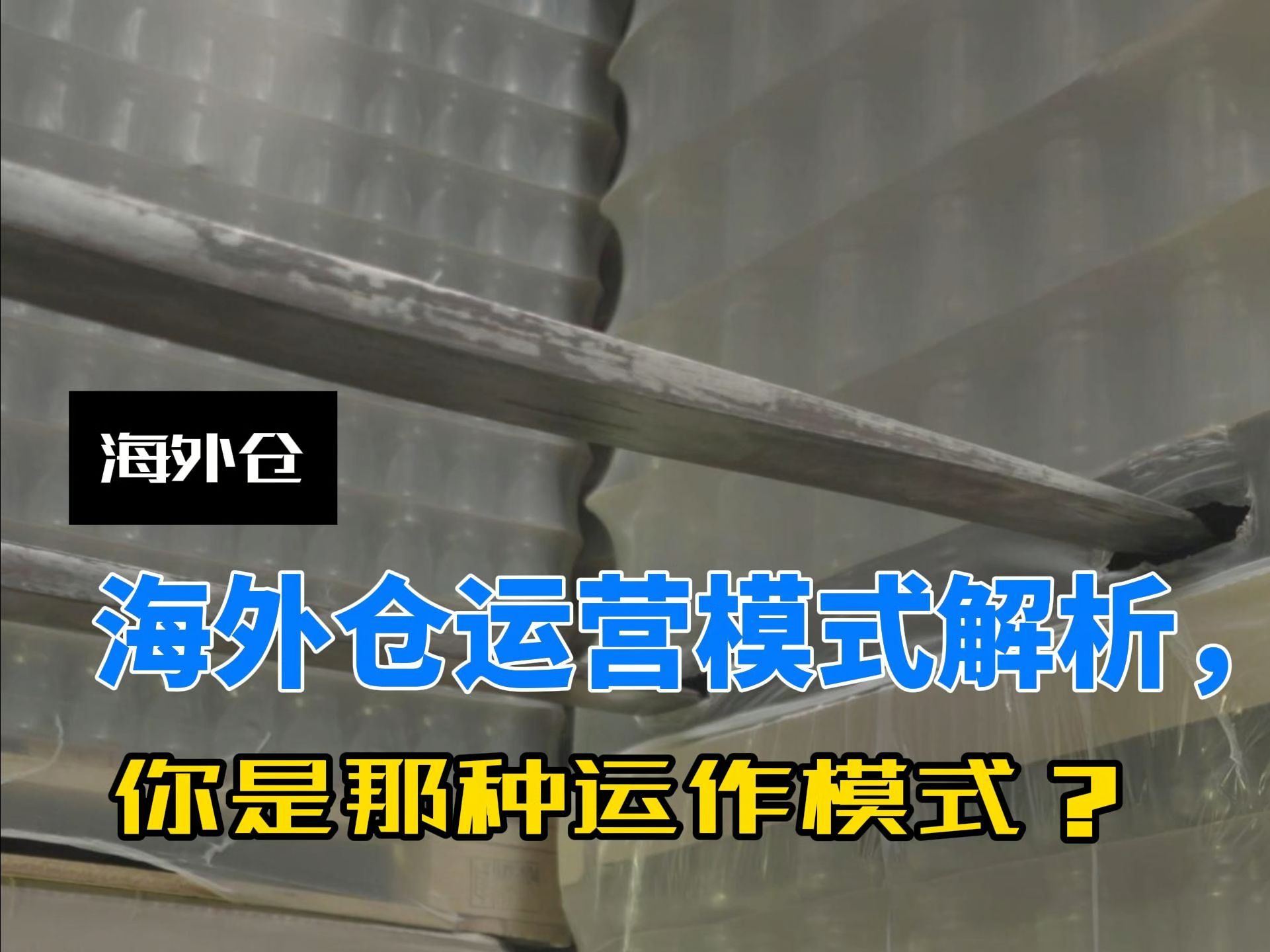 海外仓运营模式解析,你是那种运作模式?